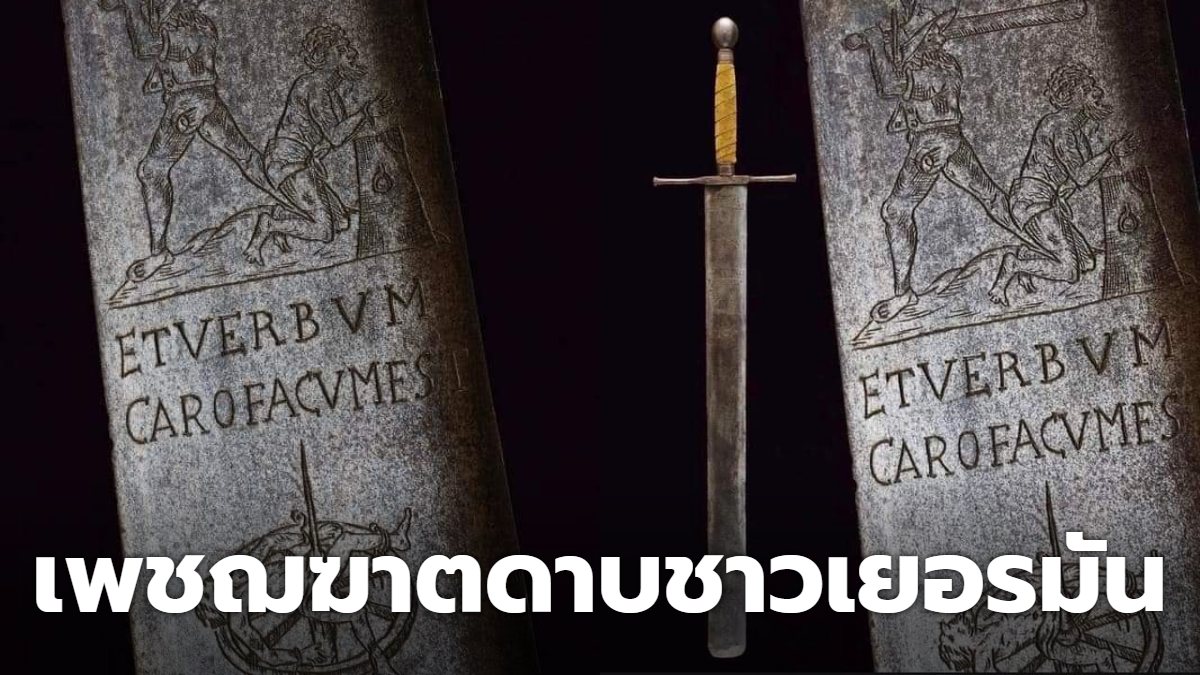 ดาบอายุกว่า 400 ปี ของเพชฌฆาตดาบชาวเยอรมัน..!!