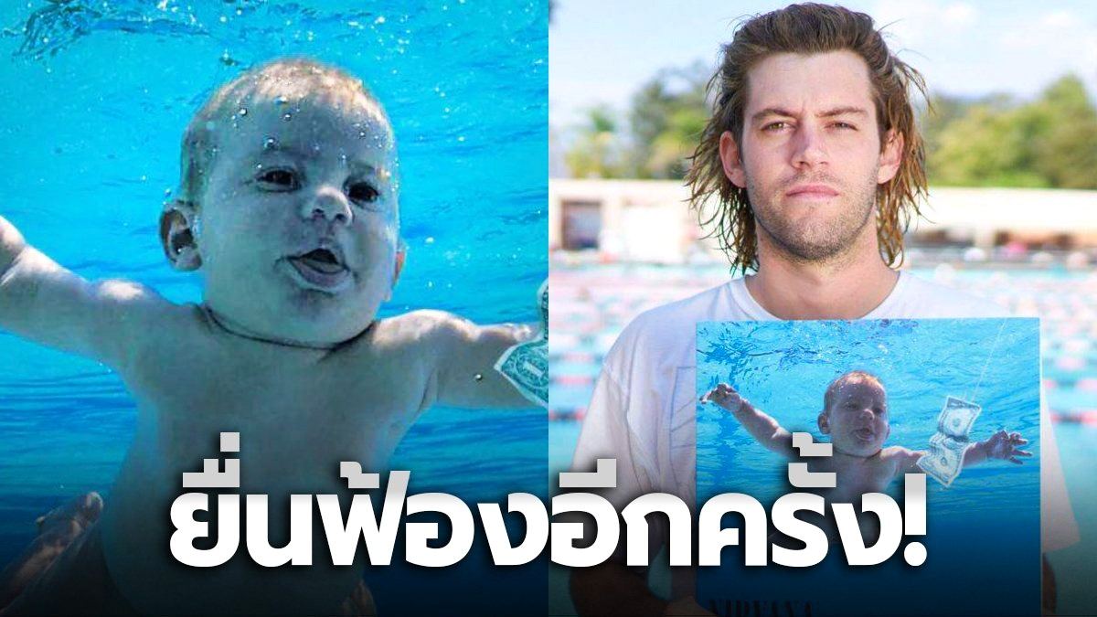 ยื่นฟ้องวงอีกครั้ง! อดีตเด็กชายบนปกอัลบั้ม Nevermind ยังไม่จบซัด "วง ...