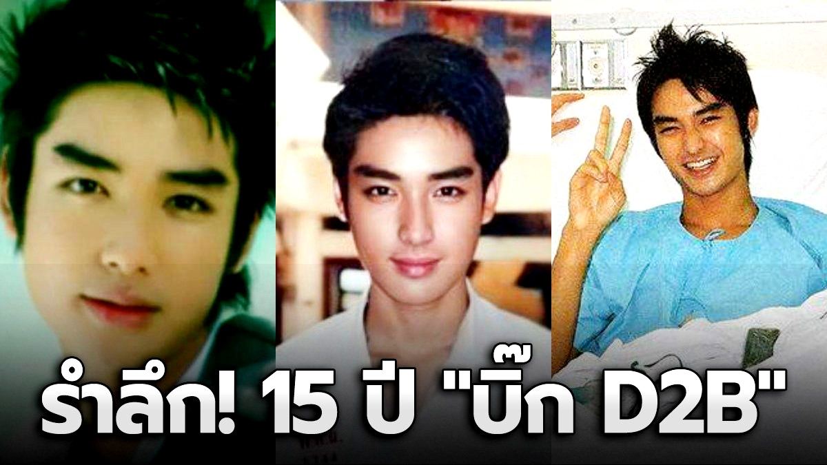 รำลึก! 15 ปี "บิ๊ก D2B" ที่จากไปกับตำนาน "เจ้าชายนิทรา" ในความทรงจำที่ยังคิดถึง