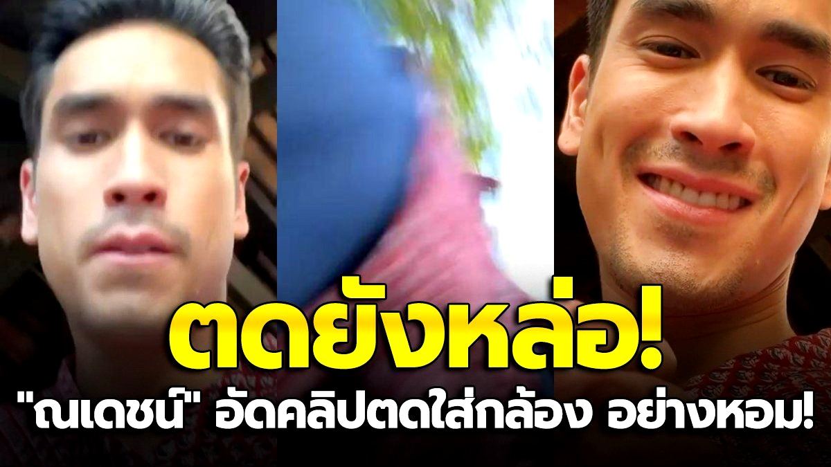 ตดยังหล่อ พระเอกของเรา ณเดชน์ อัดคลิปตดใส่กล้อง ชาวเน็ตลั่น เธอคือ