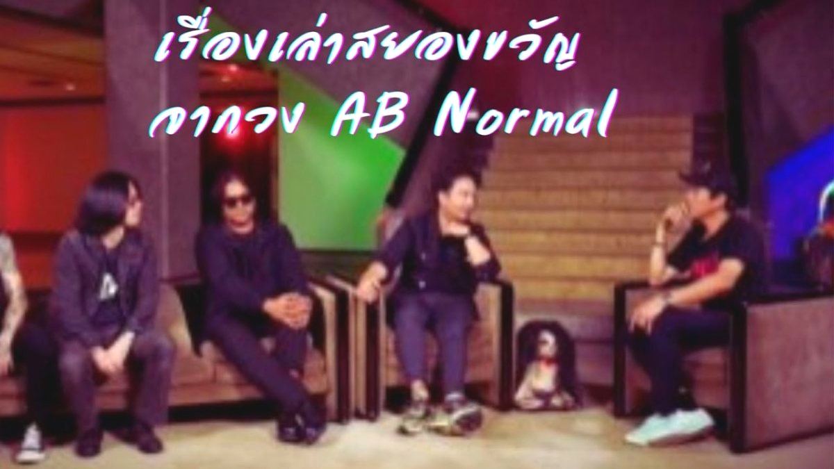 เรื่องเล่าสยองขวัญ : จากวง AB Normal