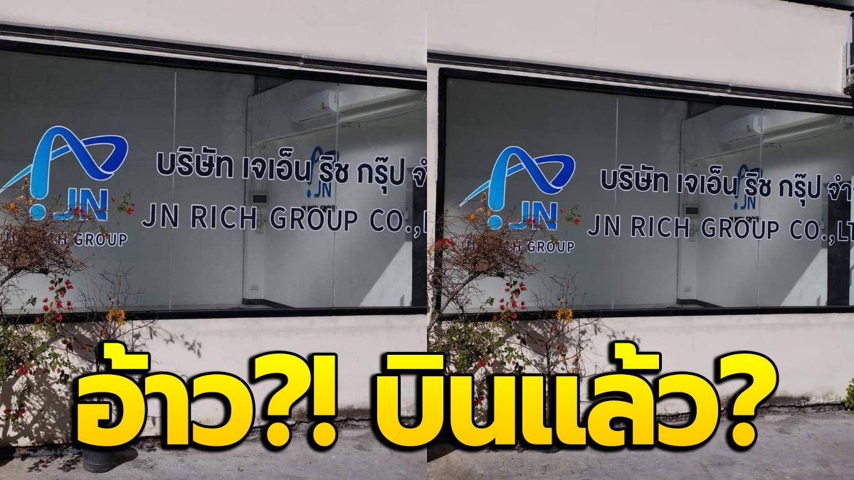 เพจดังแฉ!! สภาพสำนักงาน "jn group" แชร์ลูกโซ่ ที่ใช้อ้างกับเหยื่อ ...