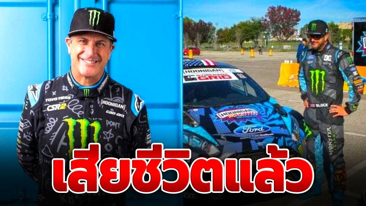 RIP. นักแข่งรถแรลลี่ระดับมืออาชีพ "Ken Block" ประสบอุบัติเหตุ เสียชีวิตแล้ว