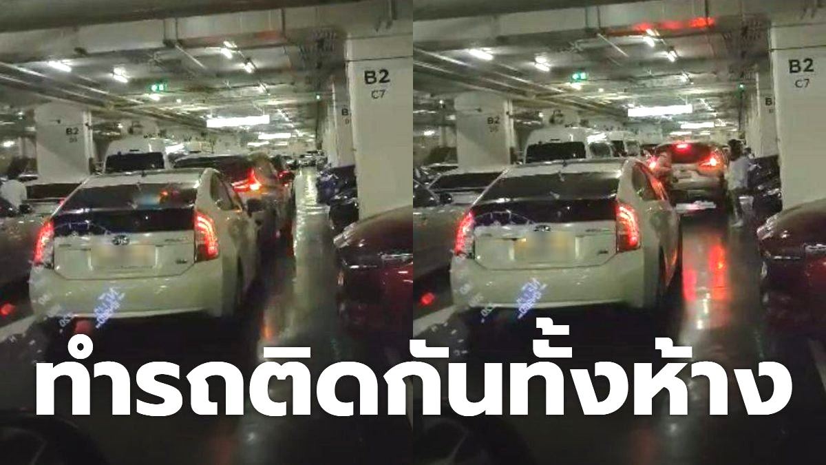 ติดทั้งห้างเพราะรถคันเดียว มีที่ว่างแต่ไม่ยอมถอย ทำรถติดกันทั้งห้าง ...
