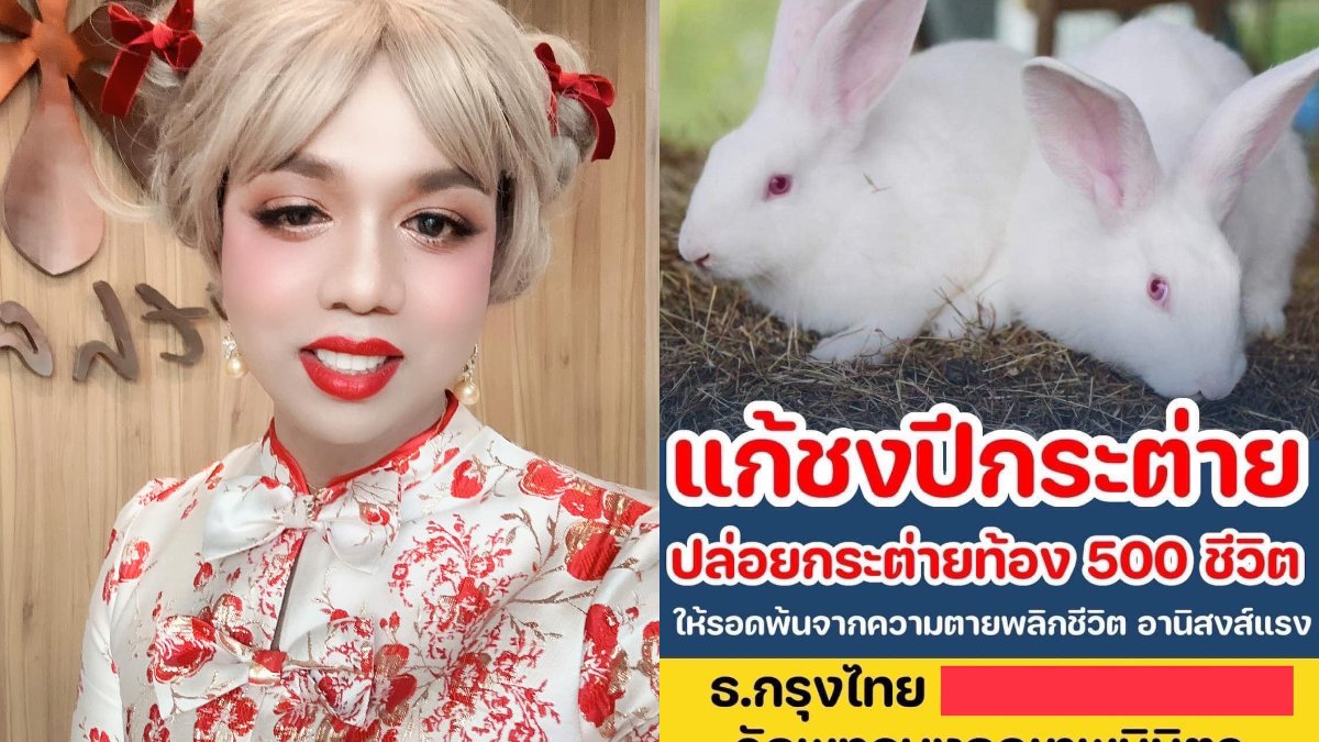 แพรรี่ ซัดวัดชวนแก้ชง ปล่อยกระต่ายท้อง ถามกลับ ถ้าปีมะโรง ต้องปล่อย ...