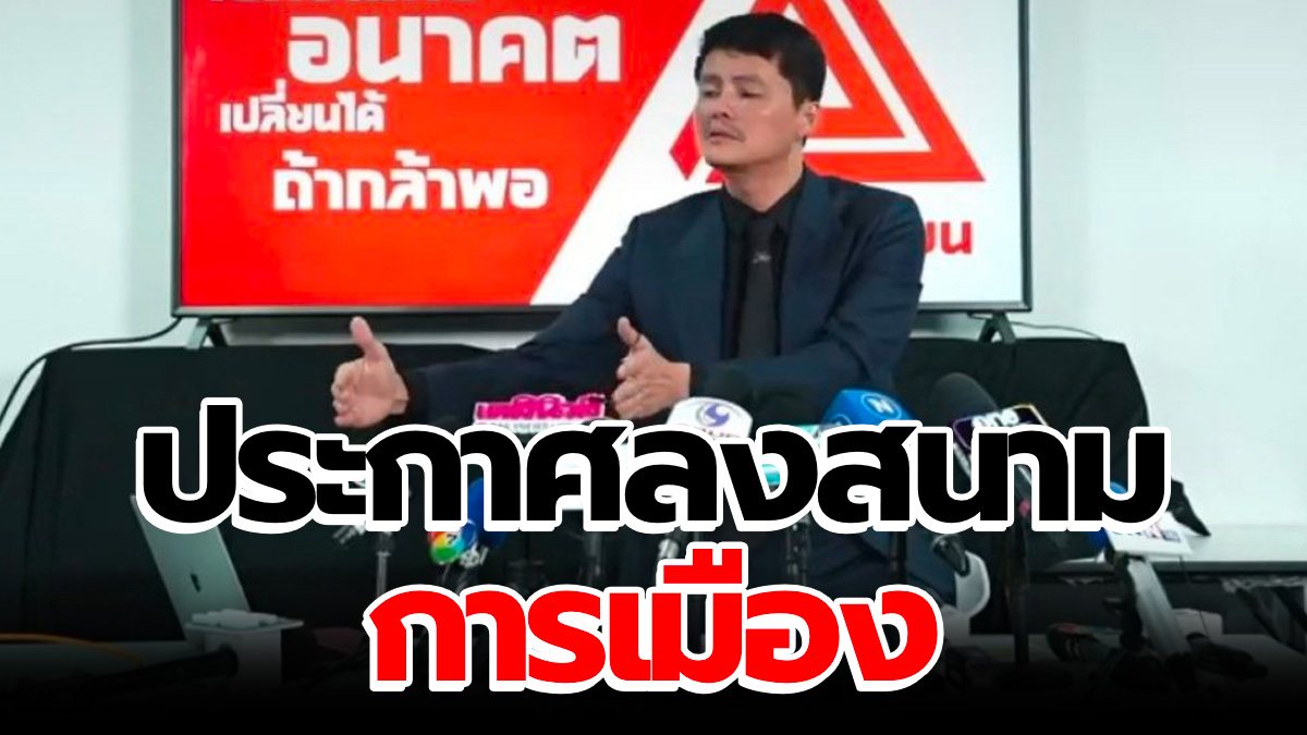 “นอท กองสลากพลัส” ประกาศลงสนามการเมือง ตั้ง “พรรคเปลี่ยน” มุ่งแก้ปัญหา ...
