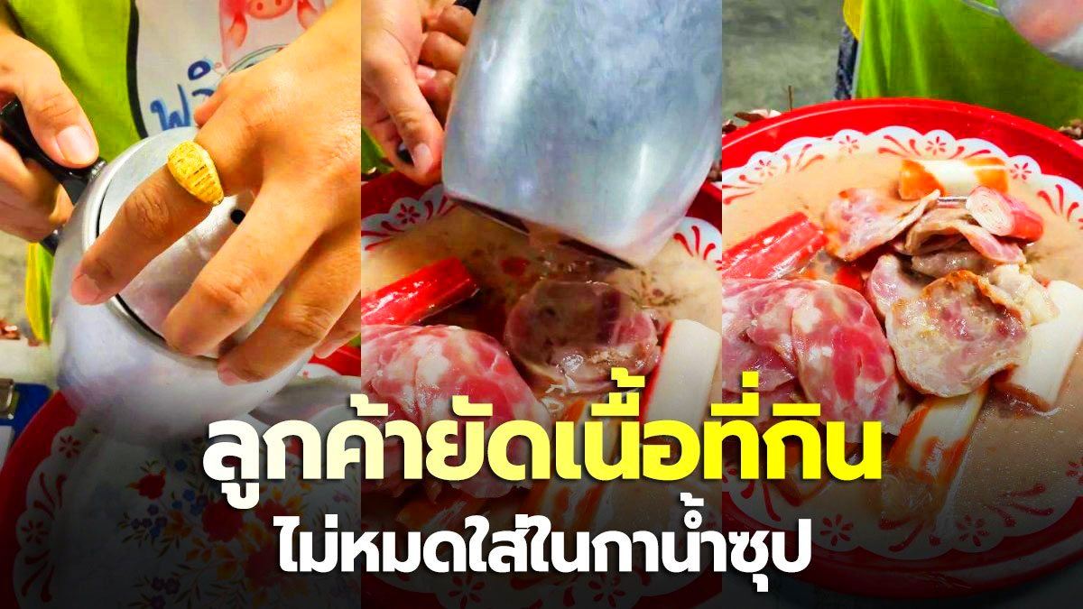 หัวจะปวด!! ร้านหมูกระทะ ลูกค้ายัดเนื้อสัตว์ในกาน้ำซุป วอนอย่าทำร้ายกันเลย