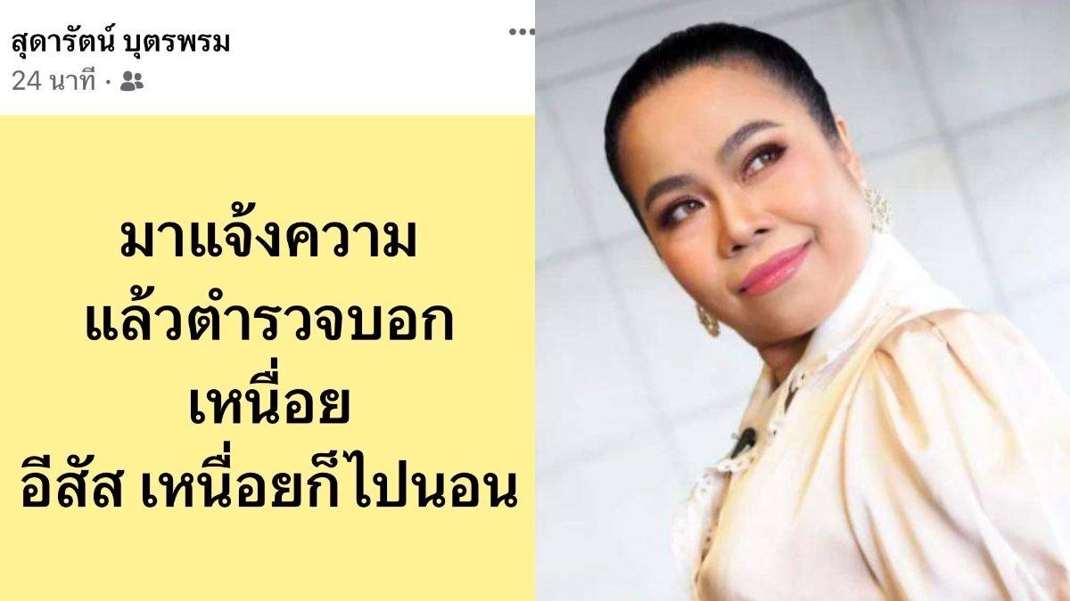 ตุ๊กกี้ ปรี๊ดแตก! ไปแจ้งความ ตำรวจดันบอกเหนื่อย ลั่น อีสัส เหนื่อยก็ไปนอน