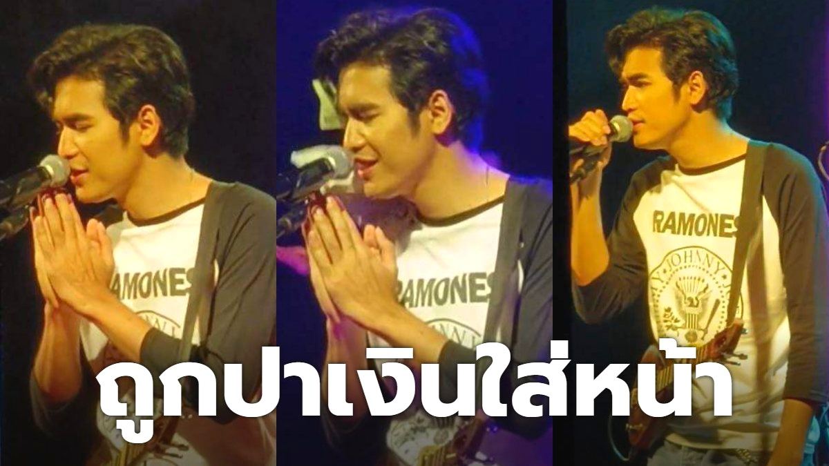 เดือด โจอี้ ภูวศิษฐ์ ถูกปาเงินใส่หน้า ตอนร้องเพลง ไร้มารยาทมาก