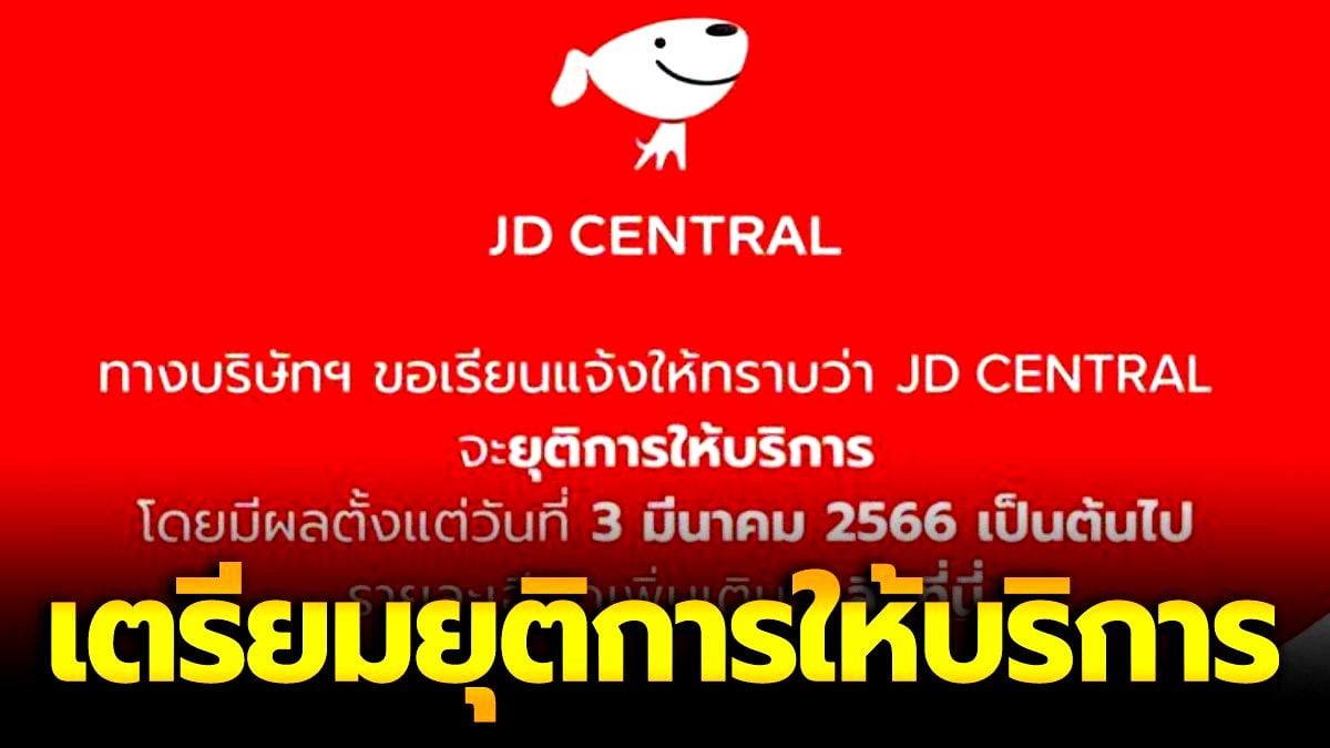 JD CENTRAL ประกาศ เตรียมยุติการให้บริการ
