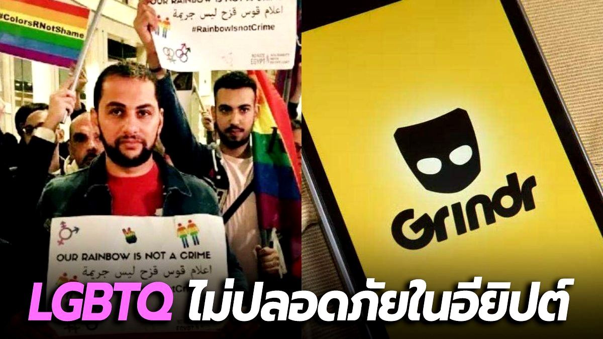 LGBTQ ไม่ปลอดภัยในอียิปต์! BBC แฉตำรวจอียิปต์ "หลอกล่อซื้อ" ผ่านทางแอปพลิเคชันหาคู่ LGBTQ ก่อน ...