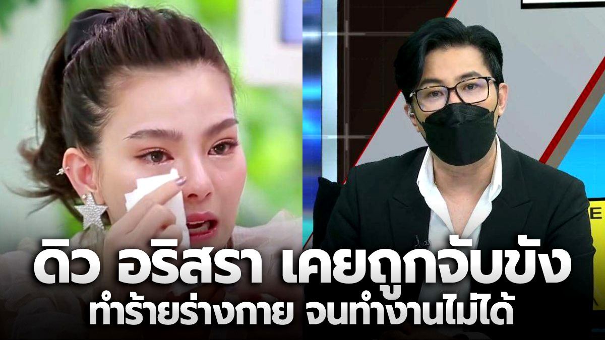 พี่หนุ่ม เผย ดิว อริสรา เคยถูกจับขัง ทำร้ายร่างกาย จนทำงานไม่ได้