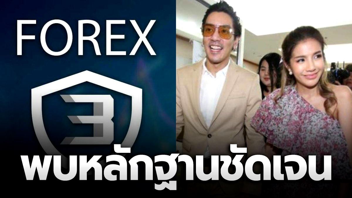 DSI ส่งฟ้อง ดีเจแมน และใบเตย ร่วมฉ้อโกง Forex3D พบหลักฐานชัดเจน