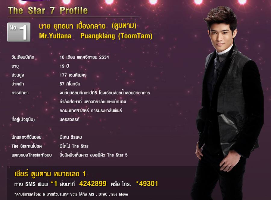ตูมตาม เบอร์1 หล่อ เท่ๆ เสียงดี the star7