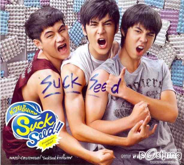 Suck Seed ห่วยขั้นเทพ