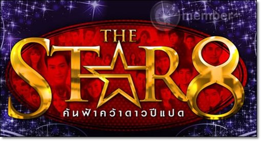 มาดูกัน ผู้เข้าประกวด The star8 หน้าเหมือนดาราคนไหนบ้าง