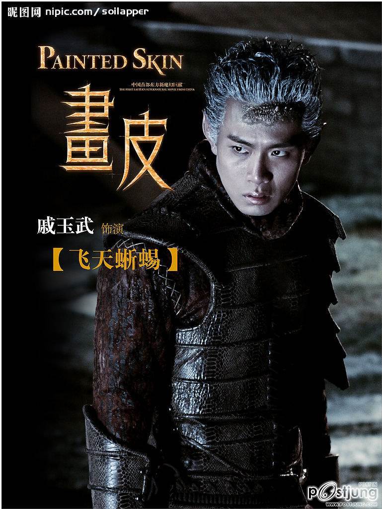 画皮 / Painted Skin / Hua Pi