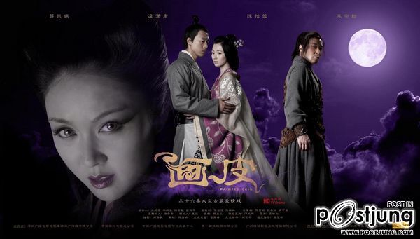 画皮 / Painted Skin / Hua Pi