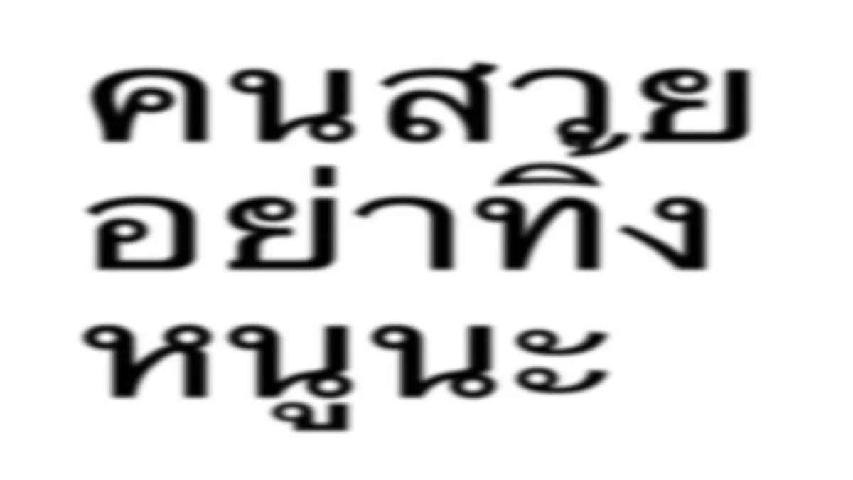 ไซหรับบู๋ โหด - Quiz.Postjung.com
