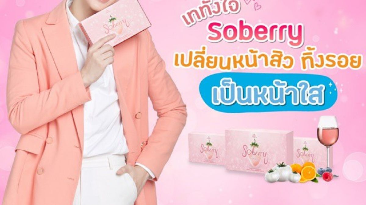 “อิน – สาริน” กับเคล็ดลับผิวบริ๊งค์ หน้าใส ด้วย อาหารเสริม Soberry