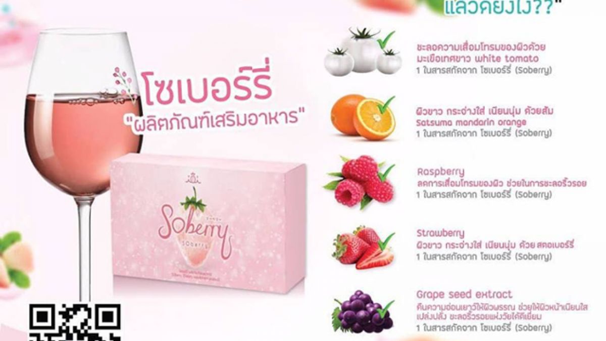 อาหารเสริม Soberry กับส่วนผสมดีๆที่คัดสรรมาแล้วจากธรรมชาติ