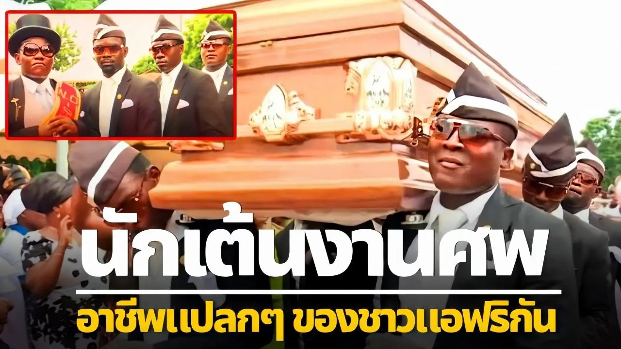Benjamin Aidoo นักเต้นงานศพอาชีพแปลกๆของชาวแอฟริกัน