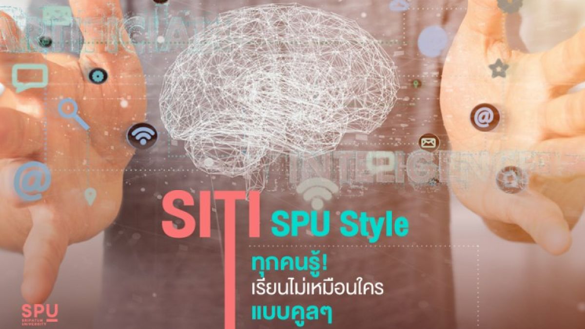 พลาดไม่ได้ ! SITI SPU Style ทุกคนรู้ เรียนไม่เหมือนใคร แบบคูลๆ