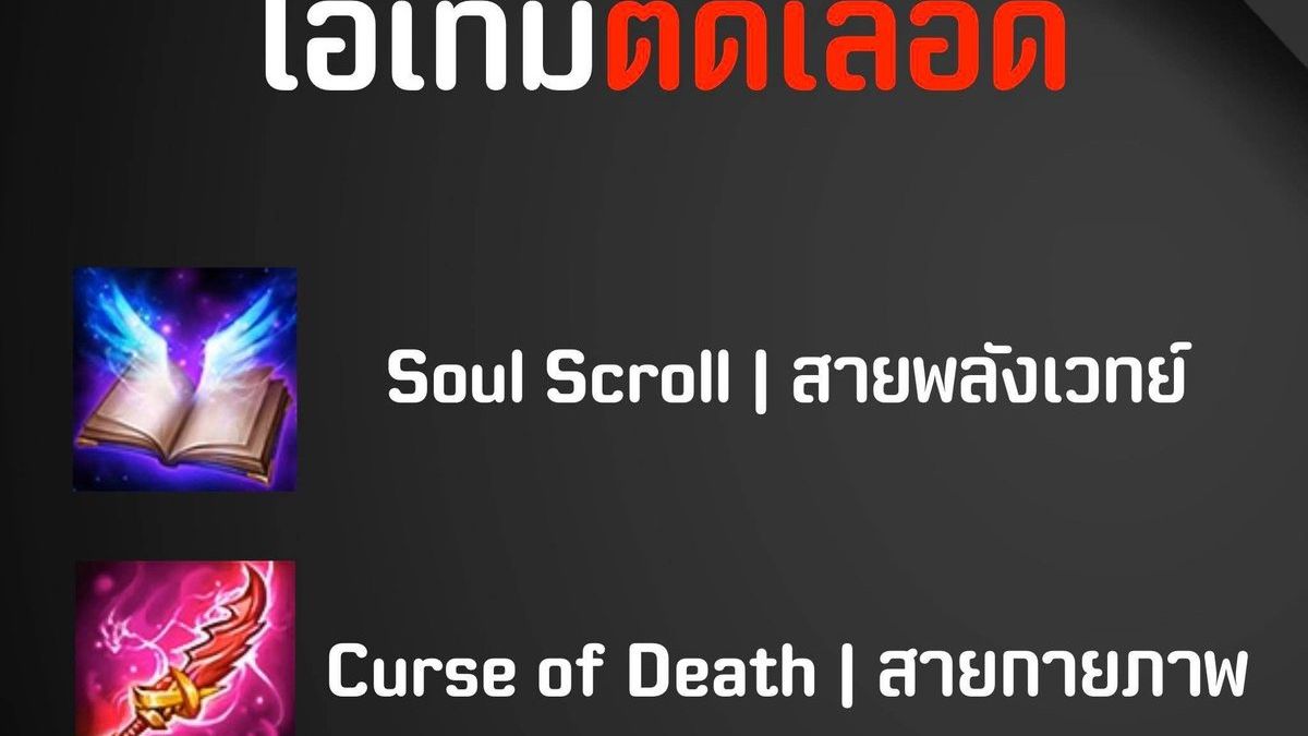 ความลับของไอเท็ม "ตัดเลือด" ROV