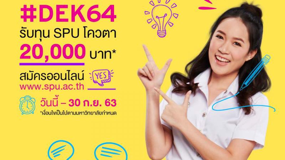 ห้ามพลาด! SPU เปิดรับสมัคร #DEK64 แล้ววันนี้ – 30 ก.ย.63