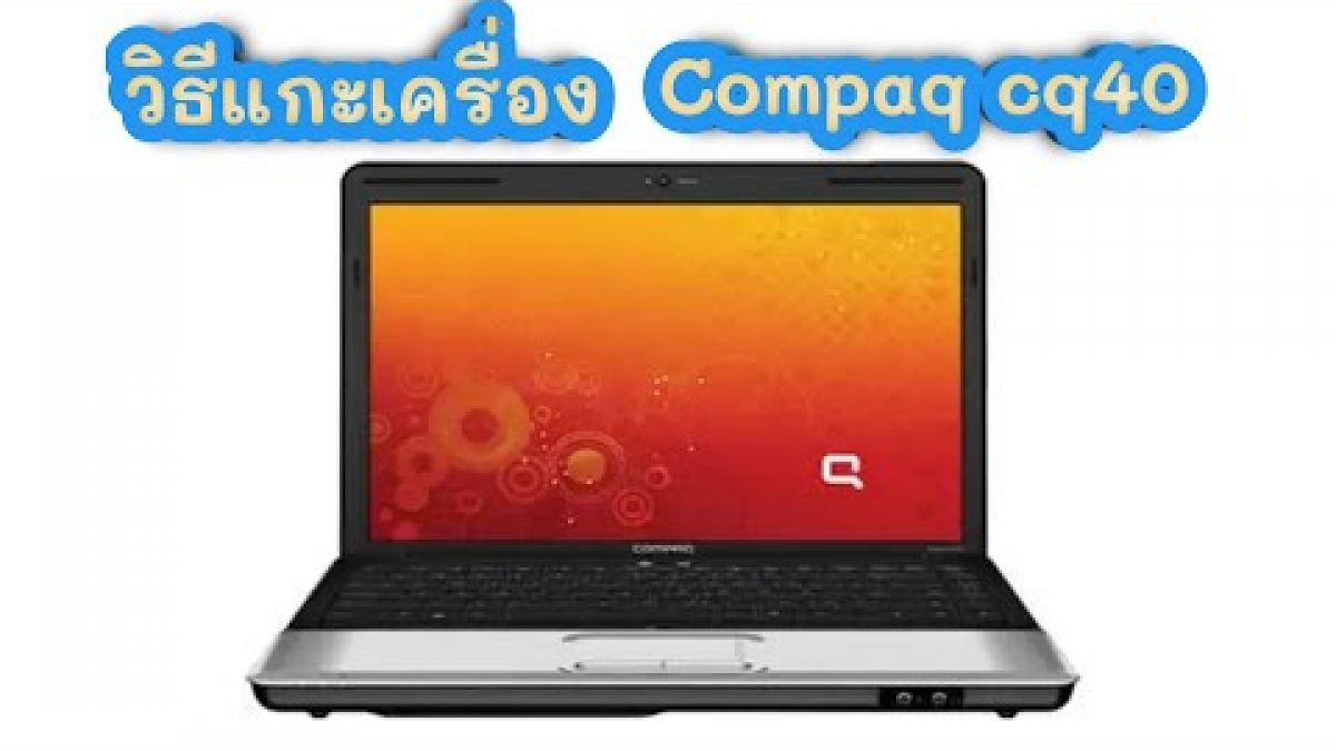 วิธีแกะเครื่อง COMPAQ PRESARIO CQ40