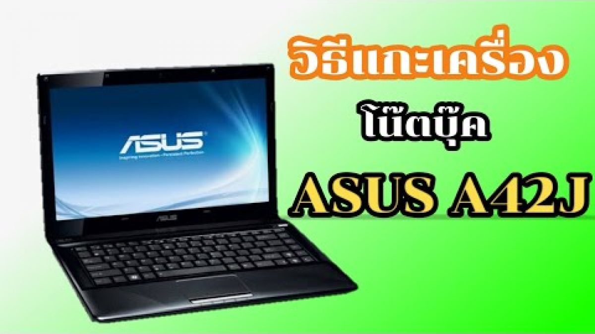 วิธีแกะเครื่องโน๊ตบุ๊ค ASUS รุ่น A42J (Asus A42J Repair) By ช่างพงษ์