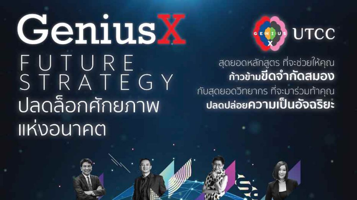 สุดยอดหลักสูตรสำหรับผู้บริหาร GeniusX Future Strategy ก้าวข้ามขีดจำกัดสมอง ปลดล็อกศักยภาพที่ ...
