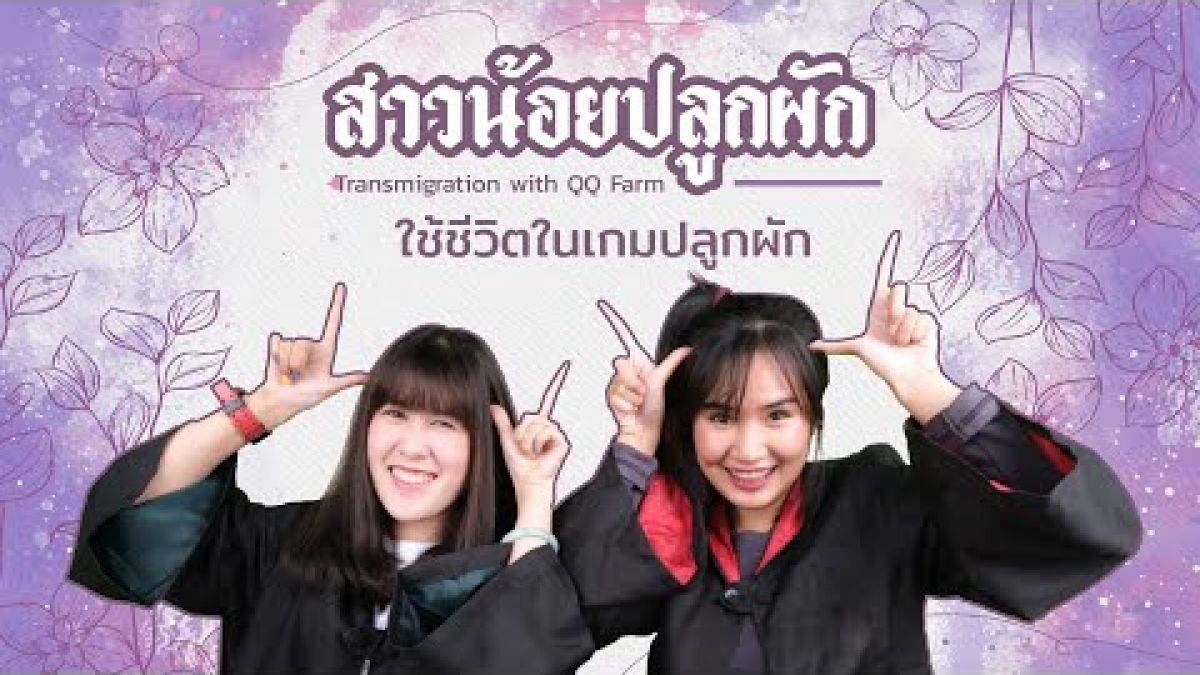 สปอยนิยาย สาวน้อยปลูกผัก Transmigration with QQ Farm | NovelTalk
