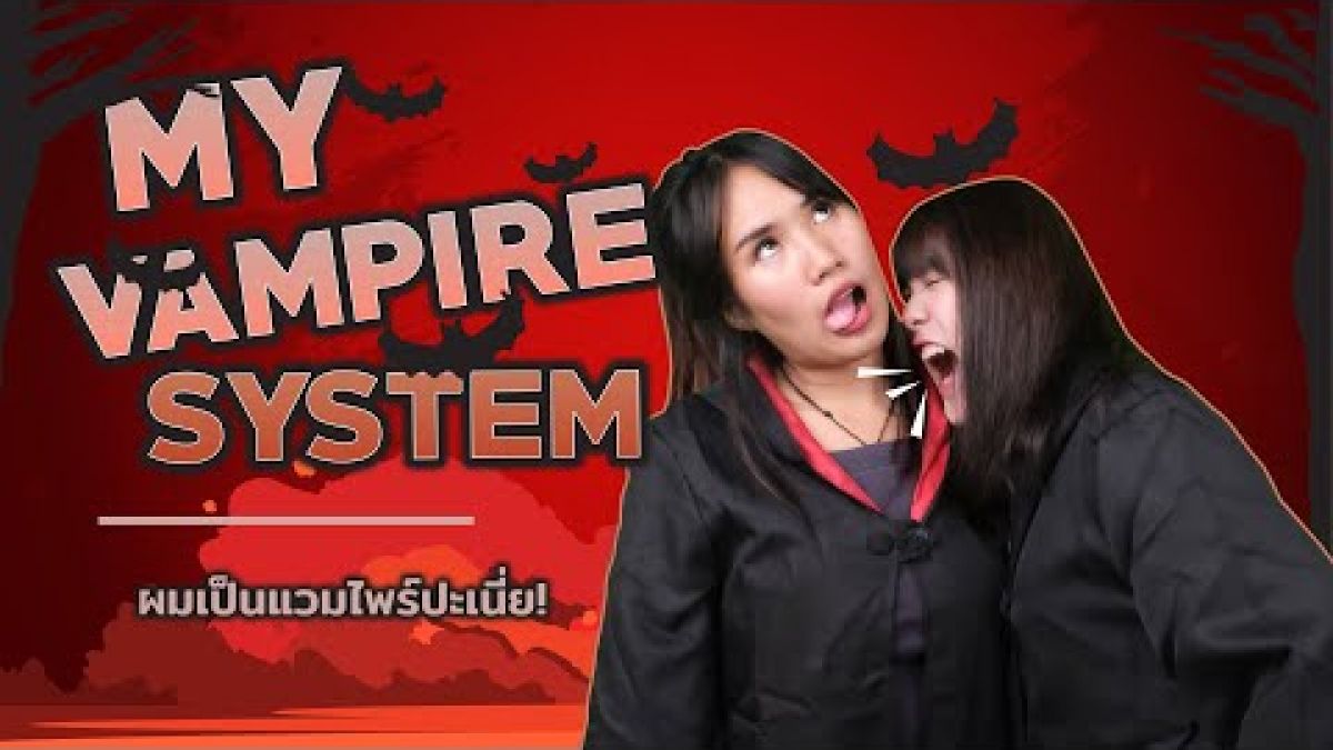 สปอยนิยาย My Vampire System | Novel Talk