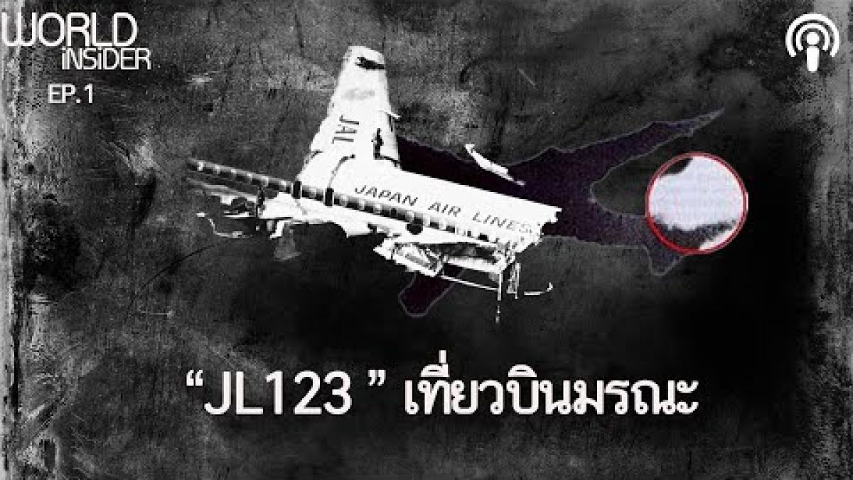 Podcast : " JL123 " เที่ยวบินมรณะ | WORLD iNSiDER EP.1