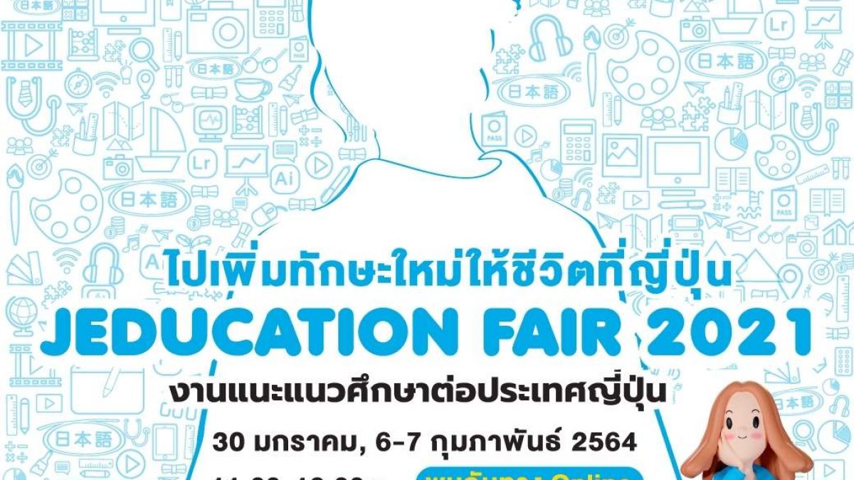 JEDUCATION FAIR 2021 [Online] งานแนะแนวศึกษาต่อประเทศญี่ปุ่น ครั้งที่ 38