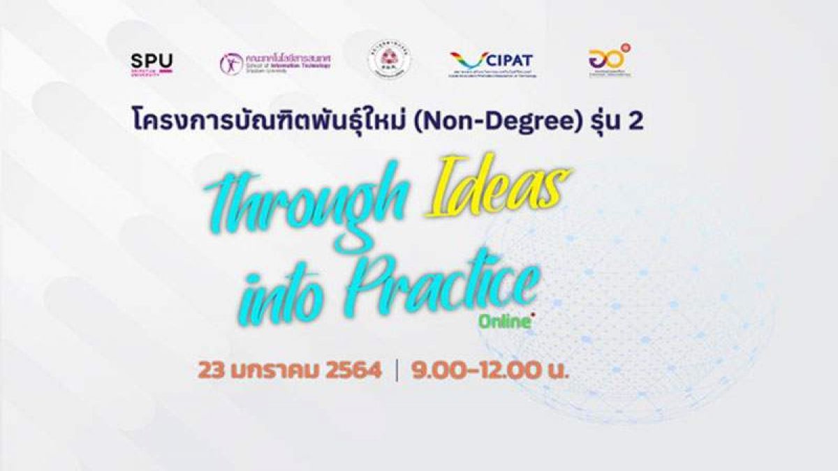 SPU ชวนฟัง! นำเสนอการเสวนา ในรูปแบบออนไลน์ "Through Ideas into Practice ...