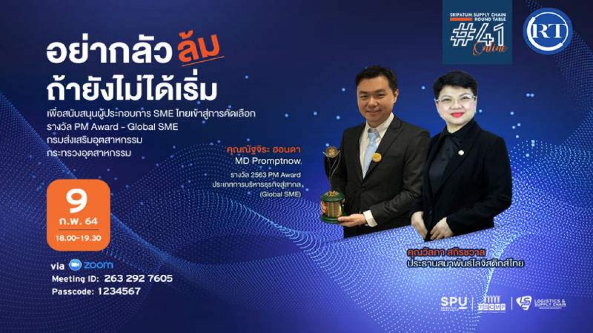ชวนฟัง! เสวนาออนไลน์ SPU SUPPLY CHAIN ROUND TABLE #41 “อย่ากลัวล้ม ถ้า ...