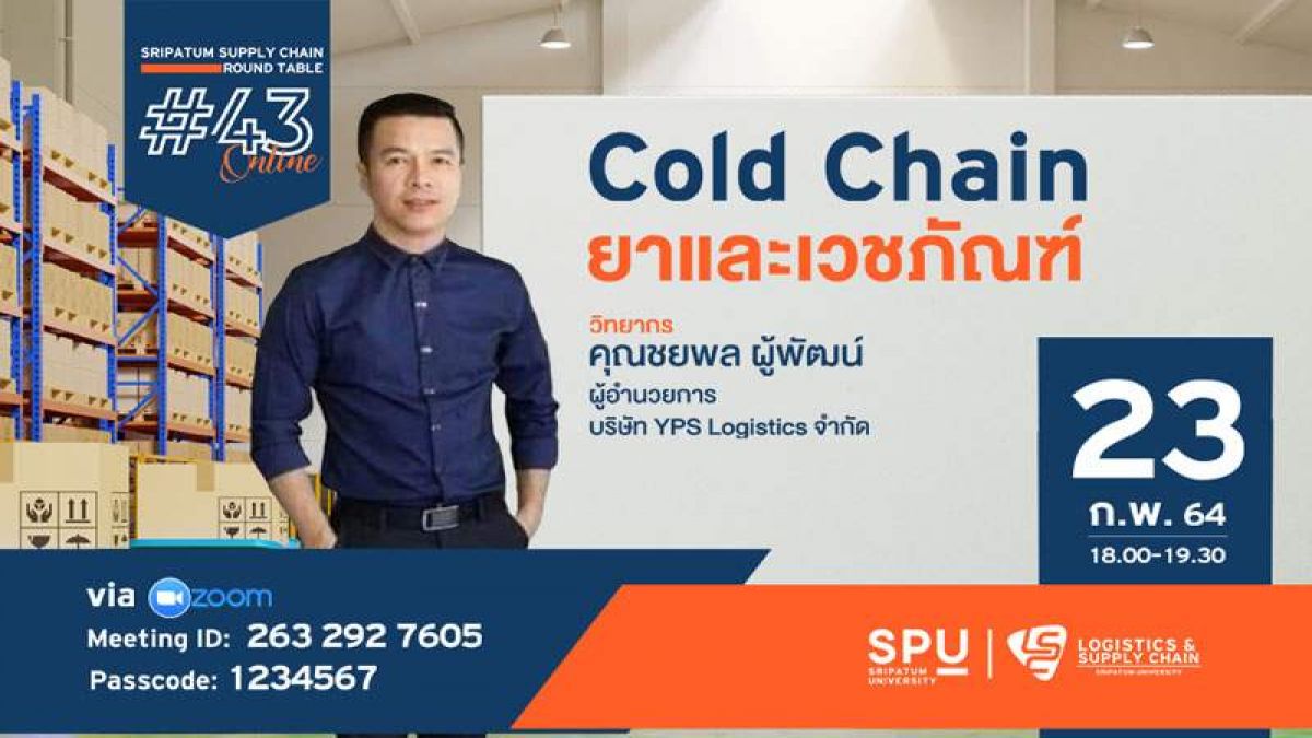 ชวนฟัง! เสวนาออนไลน์ SPU SUPPLY CHAIN ROUND TABLE #43 "Cold Chain ยาและ ...