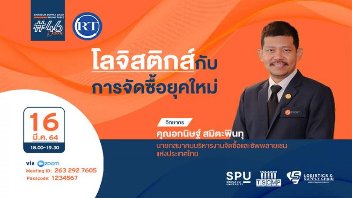 ชวนฟัง! เสวนาออนไลน์ SPU SUPPLY CHAIN ROUND TABLE #46 "โลจิสติกส์กับการ ...