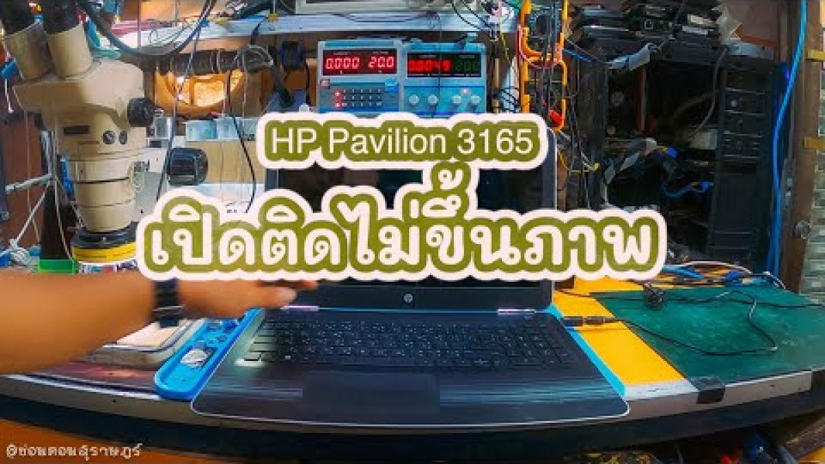 HP Pavilion 3165 เปิดติดไม่ขึ้นภาพ (HP Repair) By ช่างพงษ์