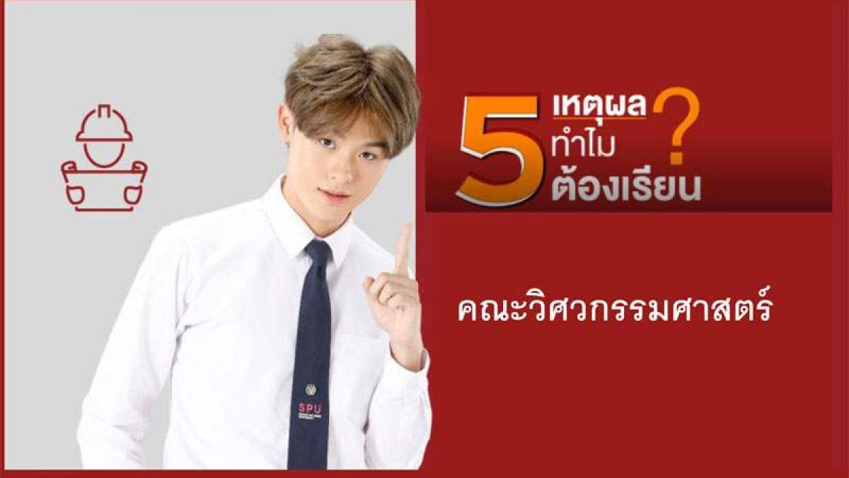 5 เหตุผล ทำไมต้องเรียนคณะวิศวกรรมศาสตร์