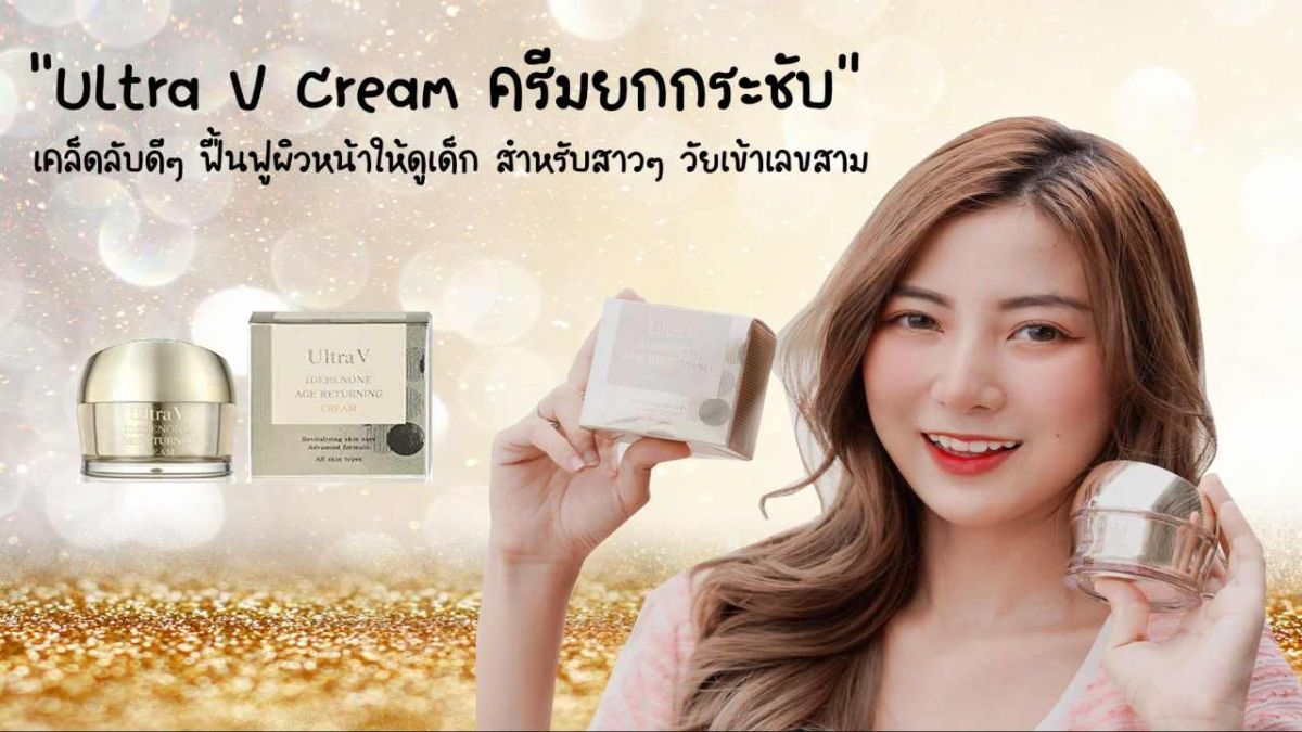 Ultra V Cream ครีมยกกระชับ เคล็ดลับดีๆ ฟื้นฟูผิวหน้าให้ดูเด็ก สำหรับสาว ...