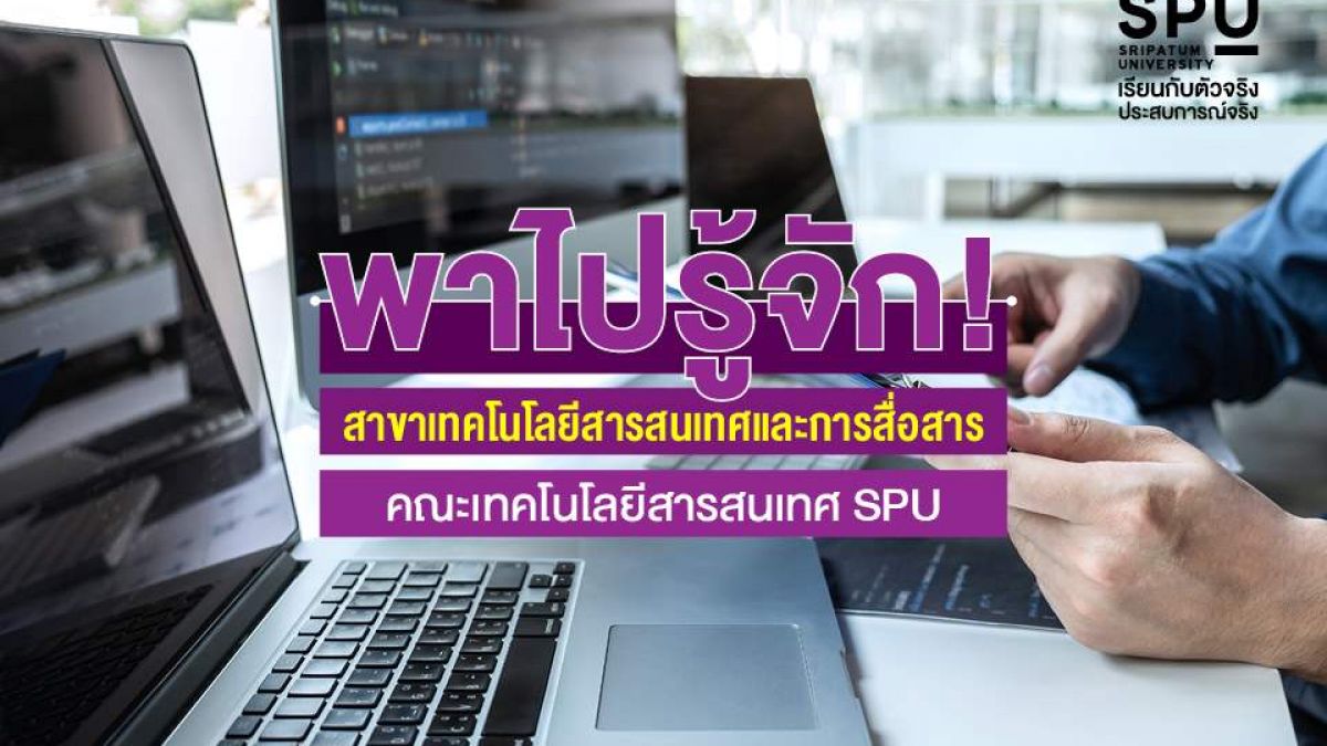 พาไปรู้จัก! สาขาเทคโนโลยีสารสนเทศและการสื่อสาร IT SPU