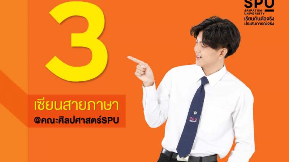 3 เซียนสายภาษา คณะศิลปศาสตร์SPU