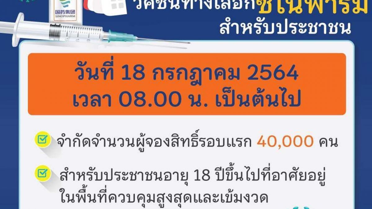เปิดจองวัคซีน ซิโนฟาร์ม 40,000 คน !! ราชวิทยาลัยจุฬาภรณ์