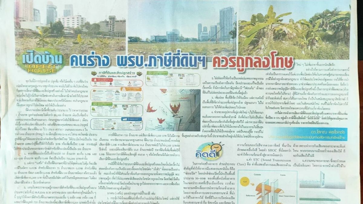 สมควรนำคนร่าง พรบ.ภาษีที่ดินฯ ไปลงโทษ