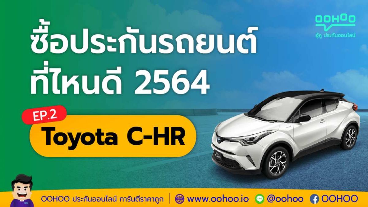 ซื้อประกันรถยนต์ที่ไหนดี 2564 (EP.2)