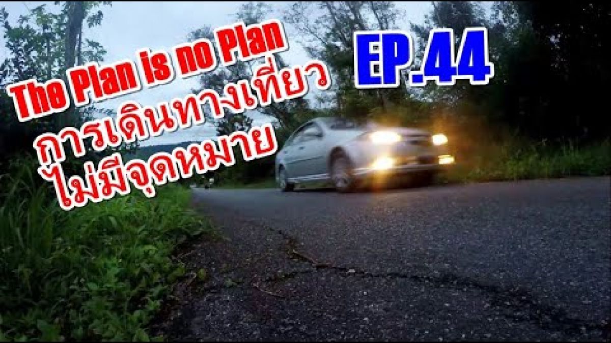 The Plan is no Plan การเดินทางเที่ยวไม่มีจุดหมาย EP.44