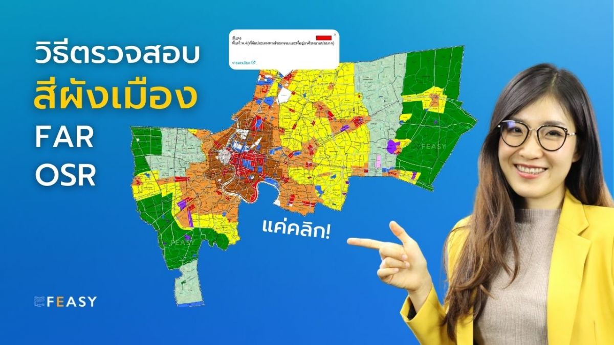วิธีตรวจสอบสีผังเมือง หาค่า FAR /OSR และคำนวณพื้นที่อาคารสูงสุดที่สร้างได้